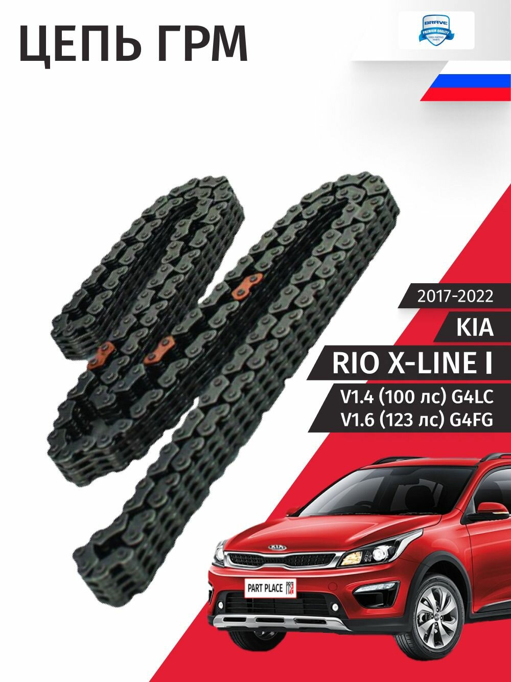Цепь ГРМ Kia Rio X-Line (1) V 1.4 100лс G4LC V1.6 123лс G4FG 2017 - 2022, 1шт Brave