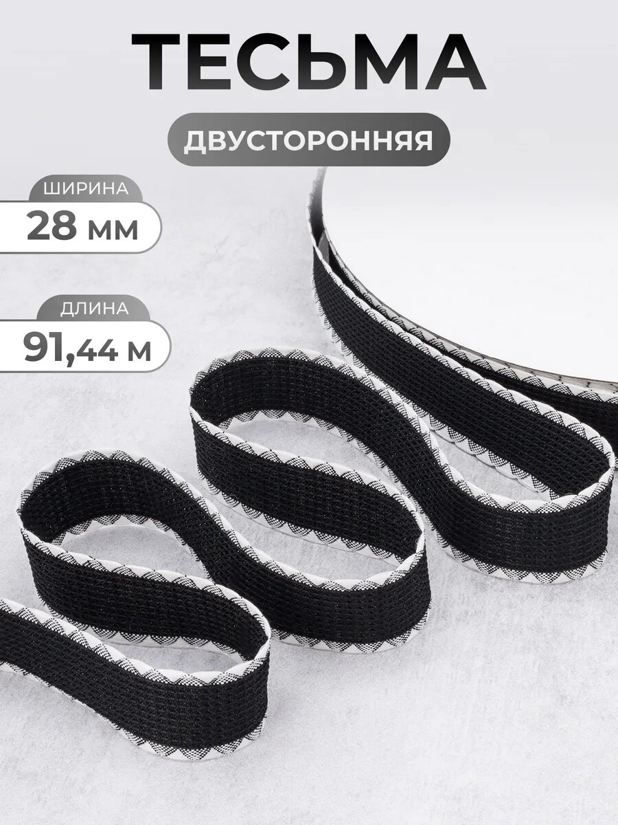 Тесьма для рукоделия декоративная окантовочная, ширина 28 мм, цвет чёрный, 91,44 м