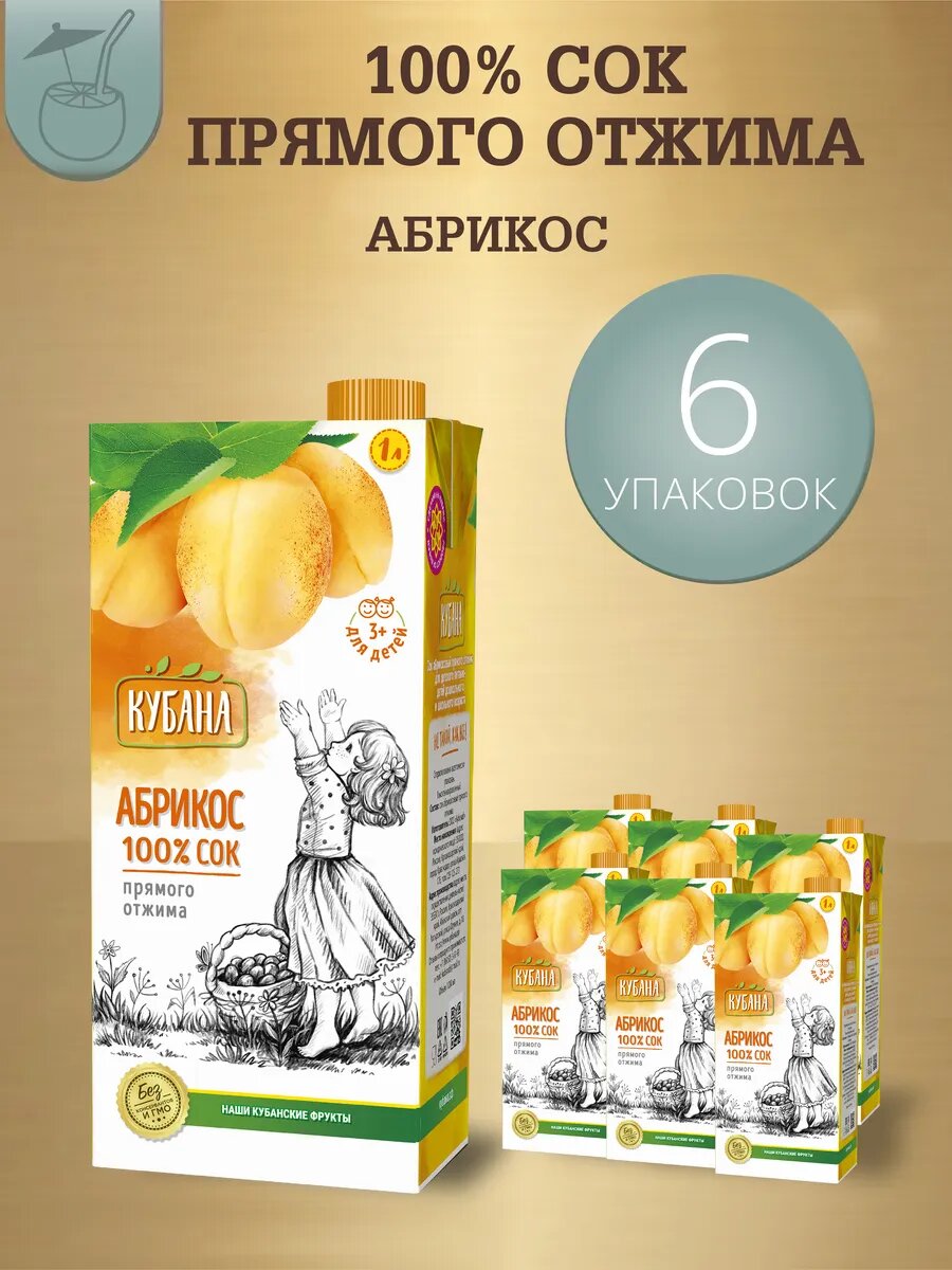 Сок KUBANA Абрикосовый, прямого отжима, без сахара, без ароматизаторов, 1л, 6шт