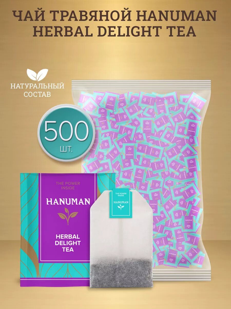 Травяной чай Hanuman, Herbal Delight, в пакетиках, 500 пакетиков