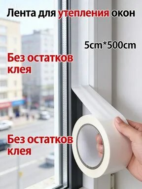 Зимняя уплотнительная лента для окон, 20 метров, белая, сильная адгезия, не оставляет следов