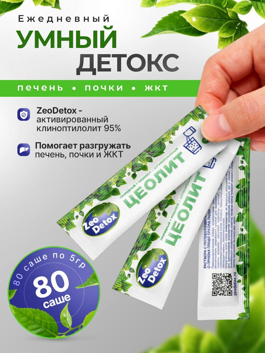 БАД Зео Детокс цеолит-клиноптилолит, для иммунитета и детоксикации, помощь при сезонной аллергии, 400 грам.