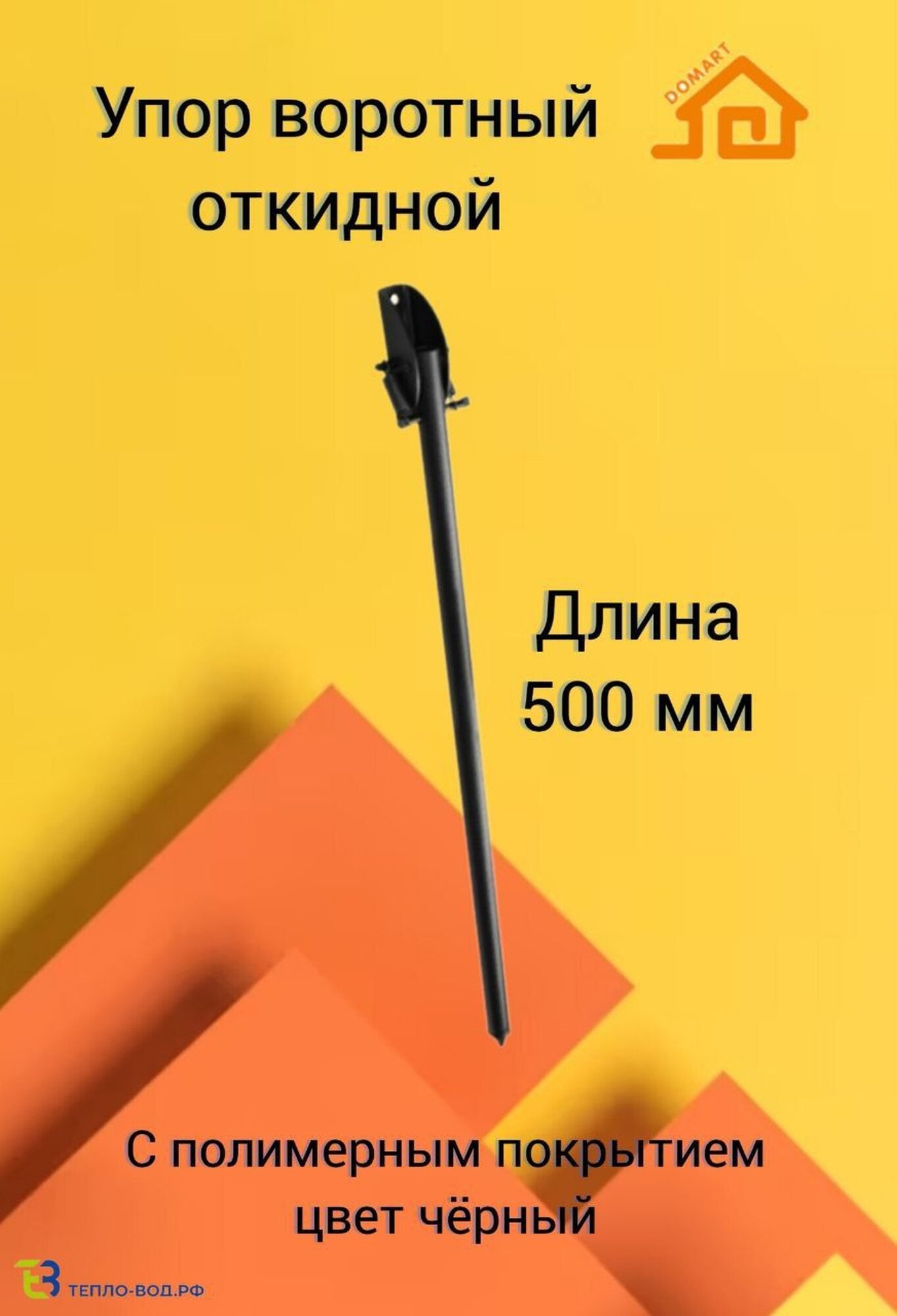 Упор DOMART, воротный, 500 мм, для гаража/дверей/калиток, черный