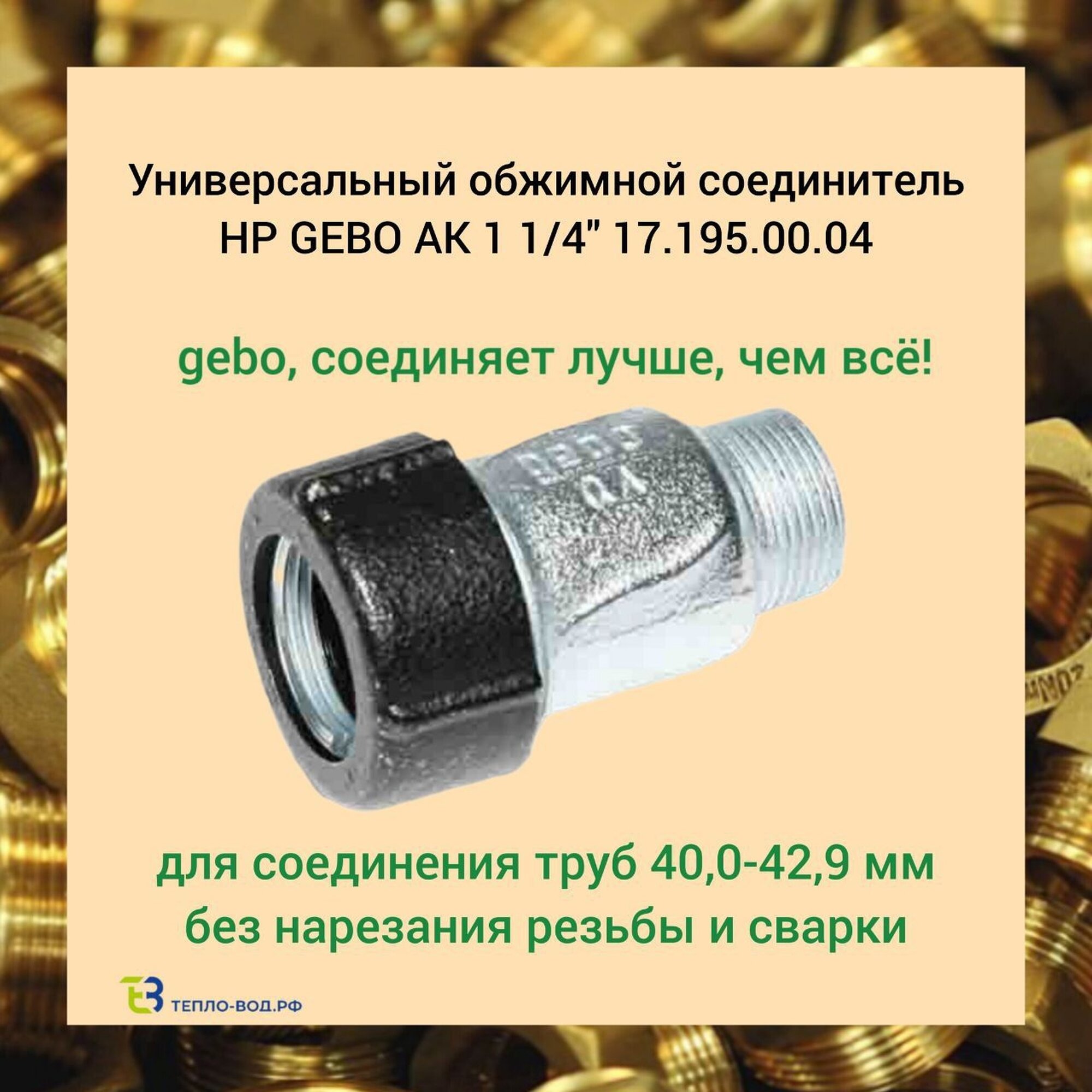 Муфта соединительная Gebo АК 17.195.00.04 1 1/4" резьба - наружная