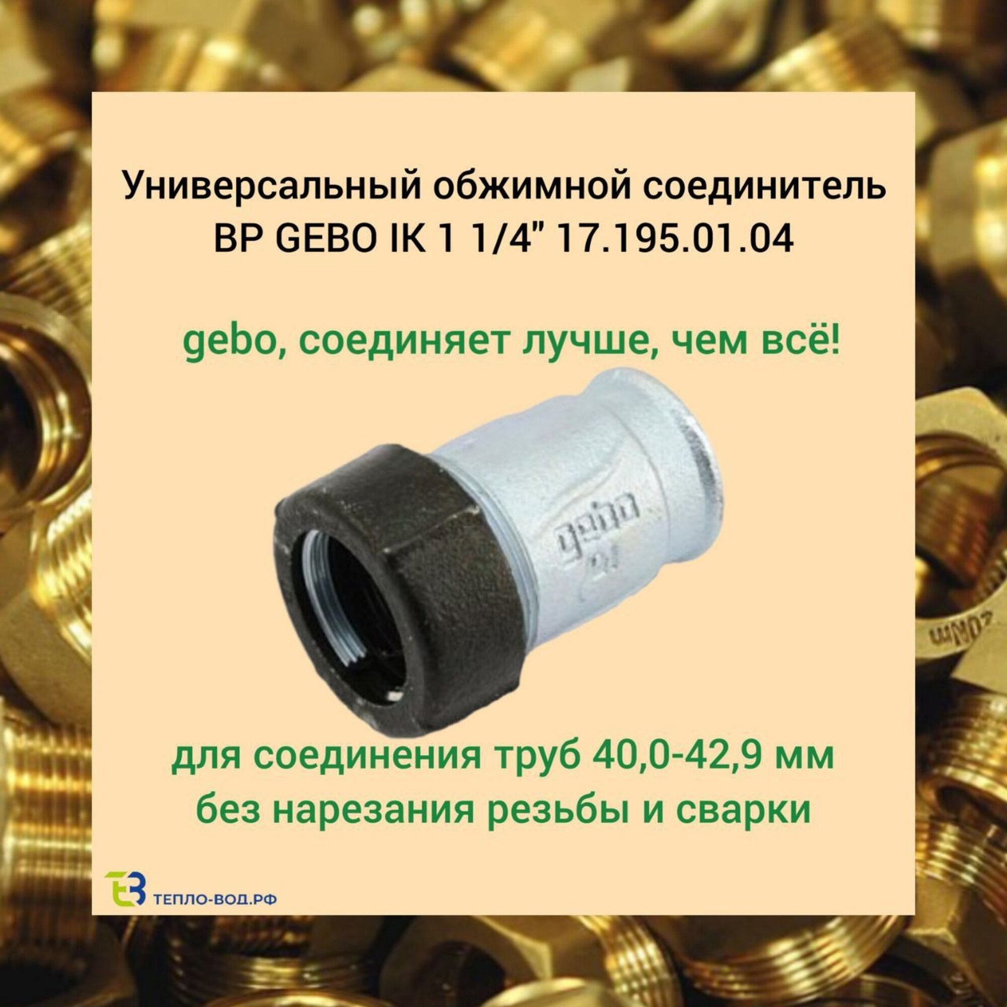 Муфта соединительная Ду 32 Gebo IК 17.195.01.04. 1 1/4" резьба - внутренняя