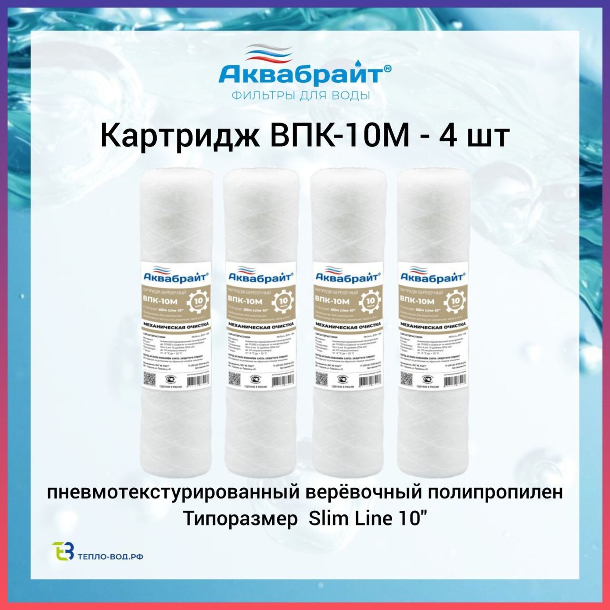 Картридж Аквабрайт Slim Line 10 (10sl) ВПК-10М, 4 шт, полипропилен
