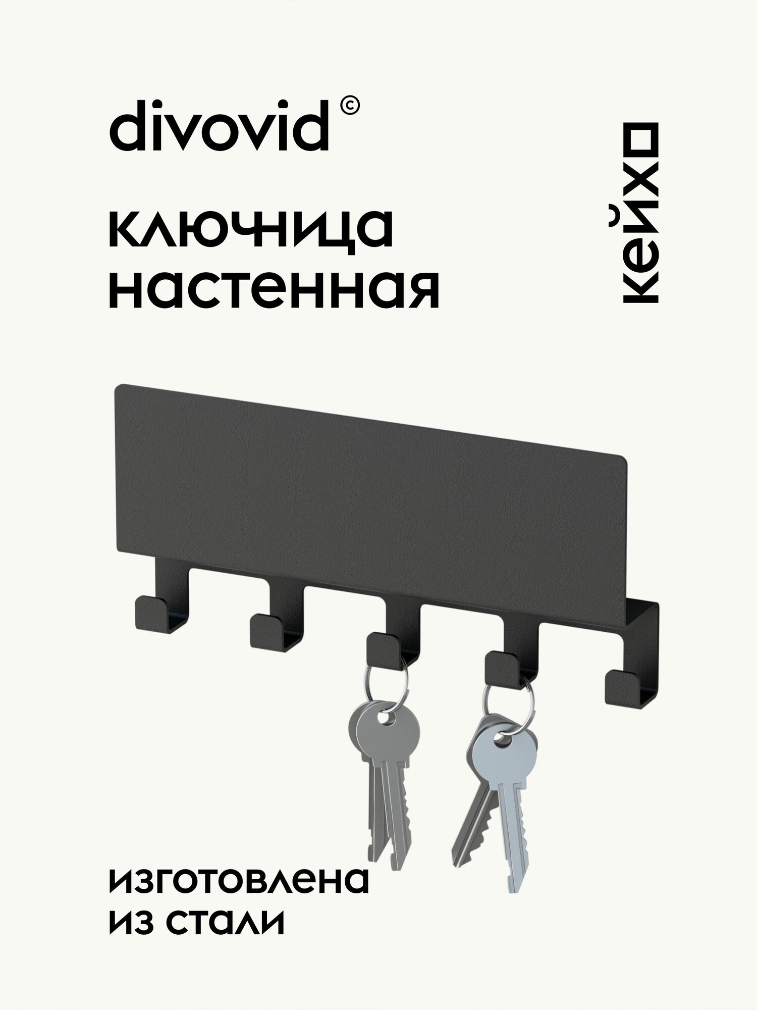 Ключница настенная divovid кейхо, чёрный