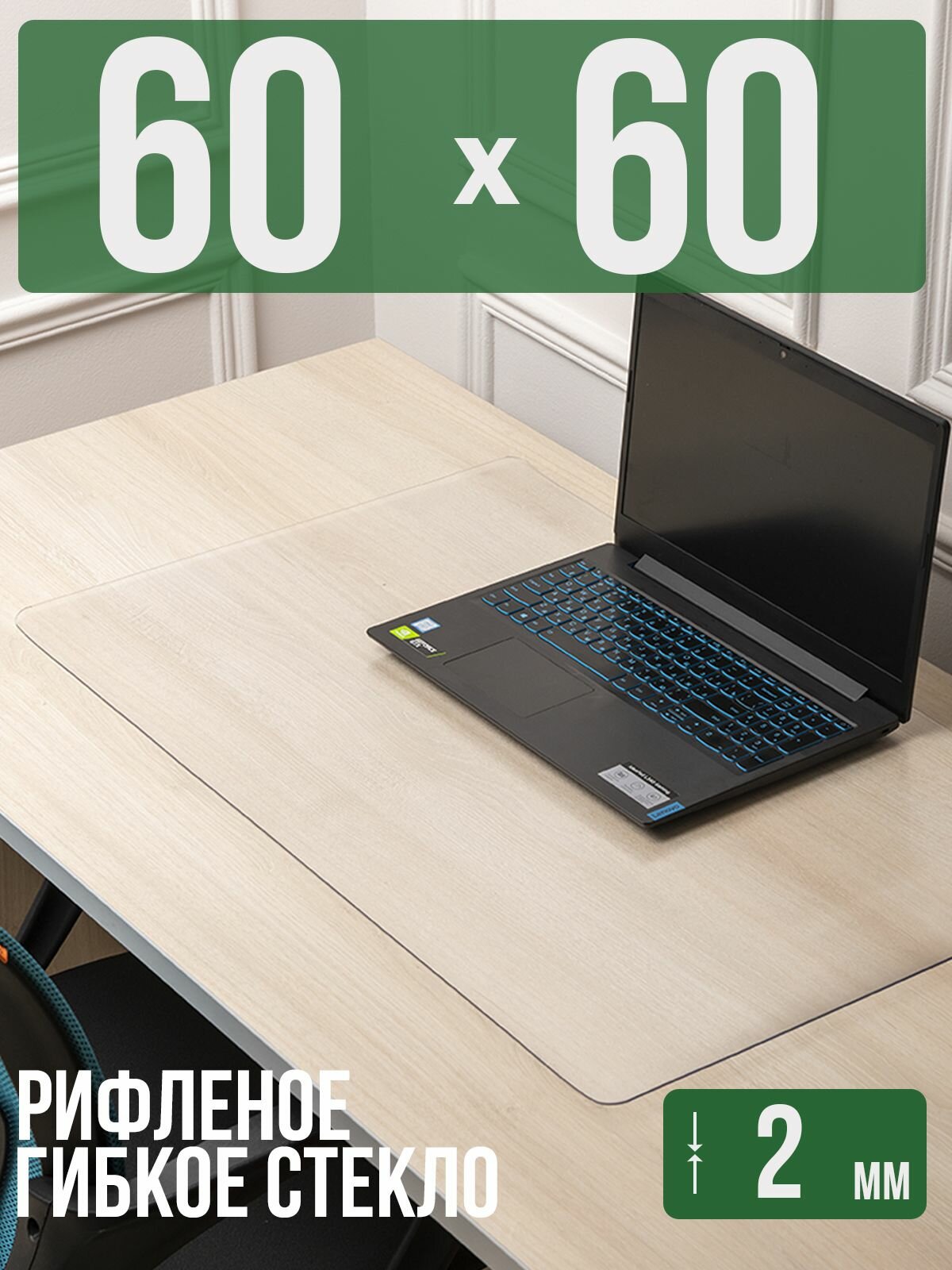 Коврик настольный рифленый - 2мм60x60см на письменный рабочий стол