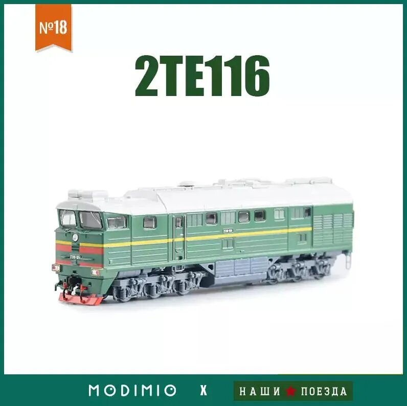 Советский двухконтурный ширококолейный тепловоз 2ТЭ116, модель 1:87, российский тяжёлый грузовой поезд JLKN018