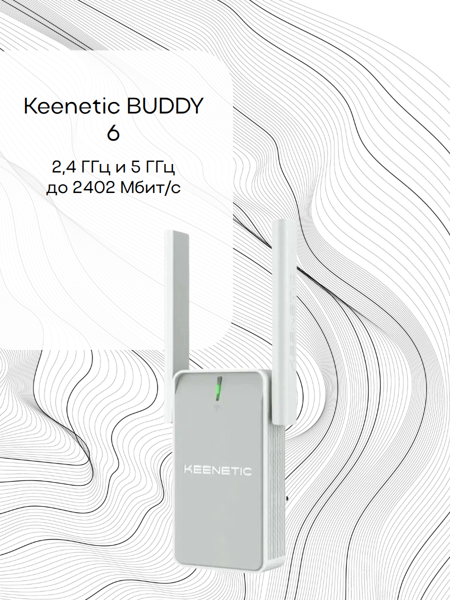 Усилитель сигнала Keenetic BUDDY 6, 2,4 ГГц и 5 ГГц, до 2402 Мбит/с, белый