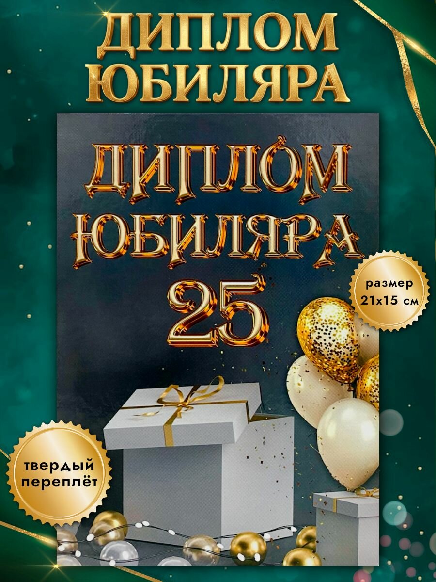Диплом открытка подарочная на Юбилей мужчине 25 лет, 150 х 210 мм