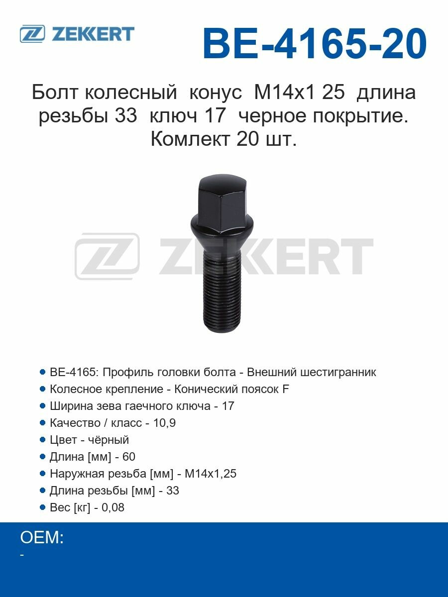 Zekkert Болт колесный конус М14x1,25 длина резьбы 33 ключ 17 черное покрытие. Комплект - 20 шт.