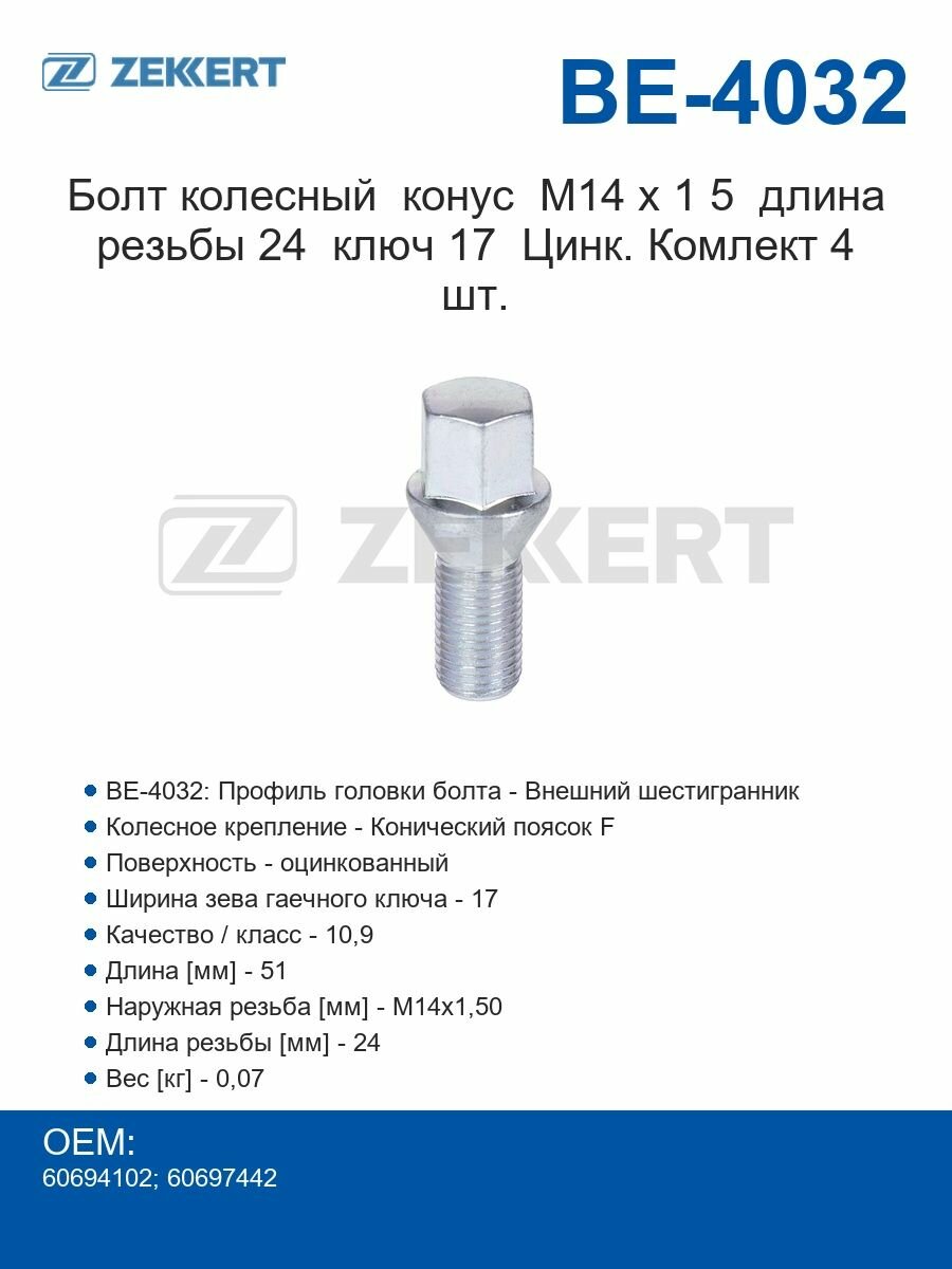 Zekkert Болт колесный конус M14 x 1,5 длина резьбы 24 ключ 17 Цинк. Комплект - 4 шт.