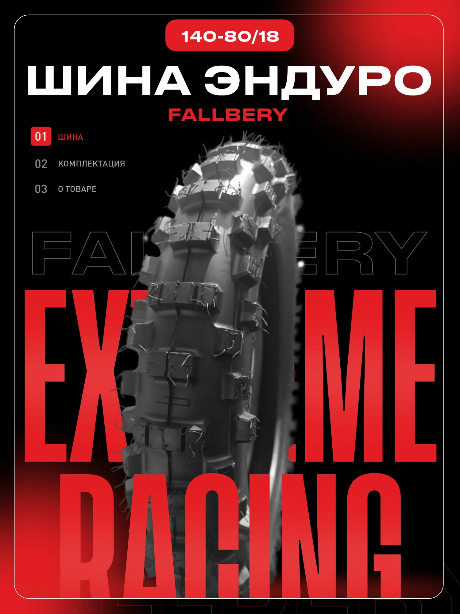 Шина эндуро EXTREME RACING FALLBERY 140-80/18