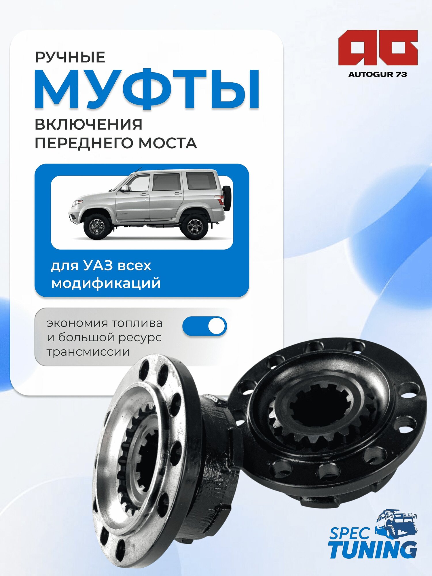 УАЗ Хабы Муфты отключения/подключения колес УАЗ Патриот, Хантер, Буханка, 452, 3151, 469 (хабы мини) комплект 2 шт