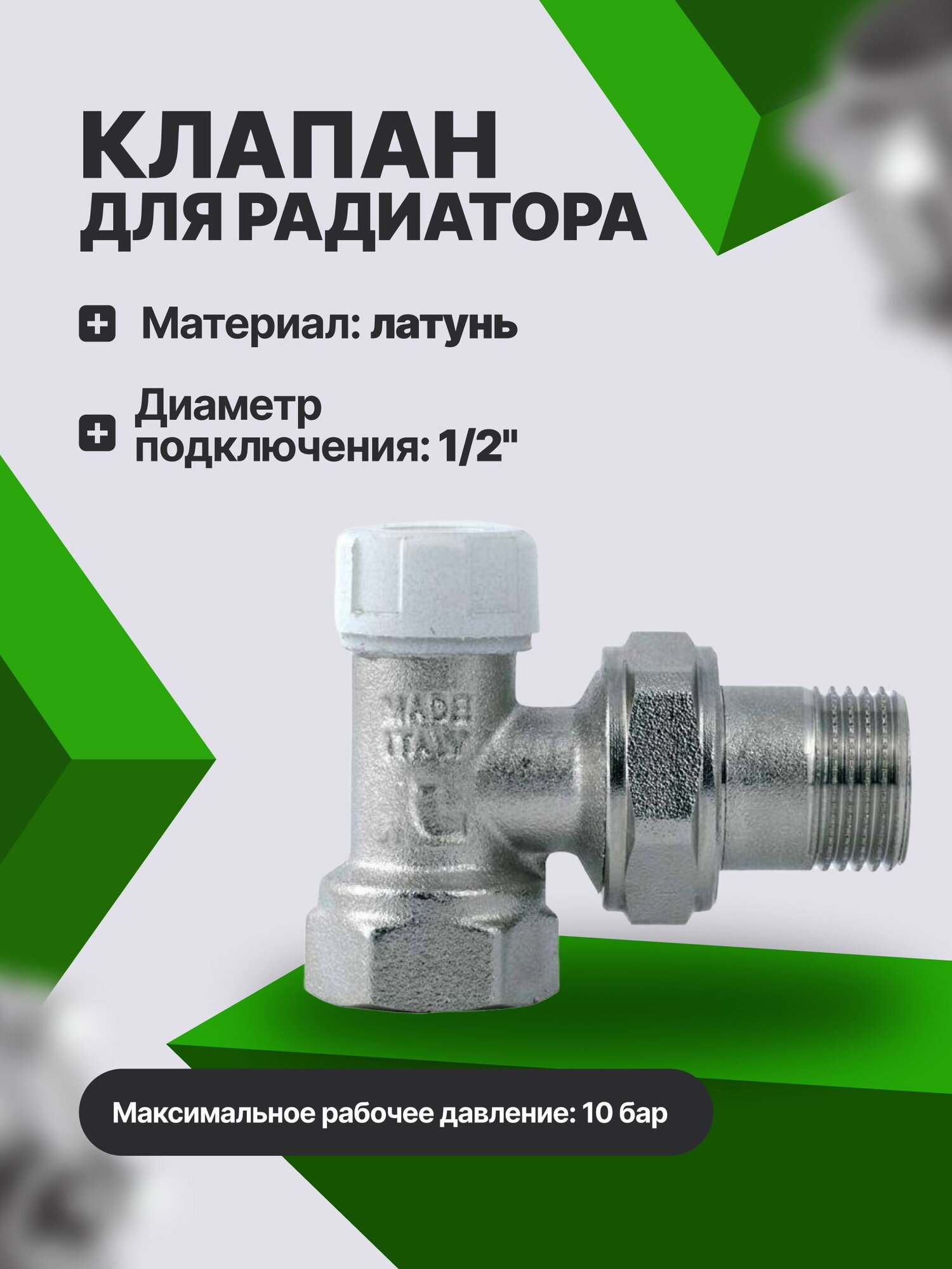 Клапан для радиатора ITAP угловой, обратный 396 1/2"