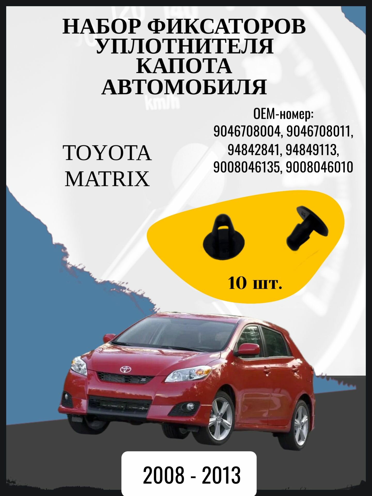 Набор фиксаторов уплотнителя капота автомобиля Toyota Matrix 2 поколение, 2 поколение рестайлинг E140 Год выпуска: 2008 - 2013 ОЕМ-номер: 9046708011