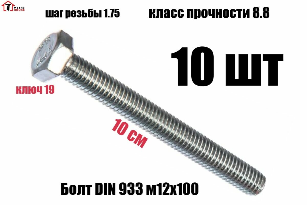 Болт DIN933 М12х100 высокопрочный 8.8 3 шт. оцинкованный