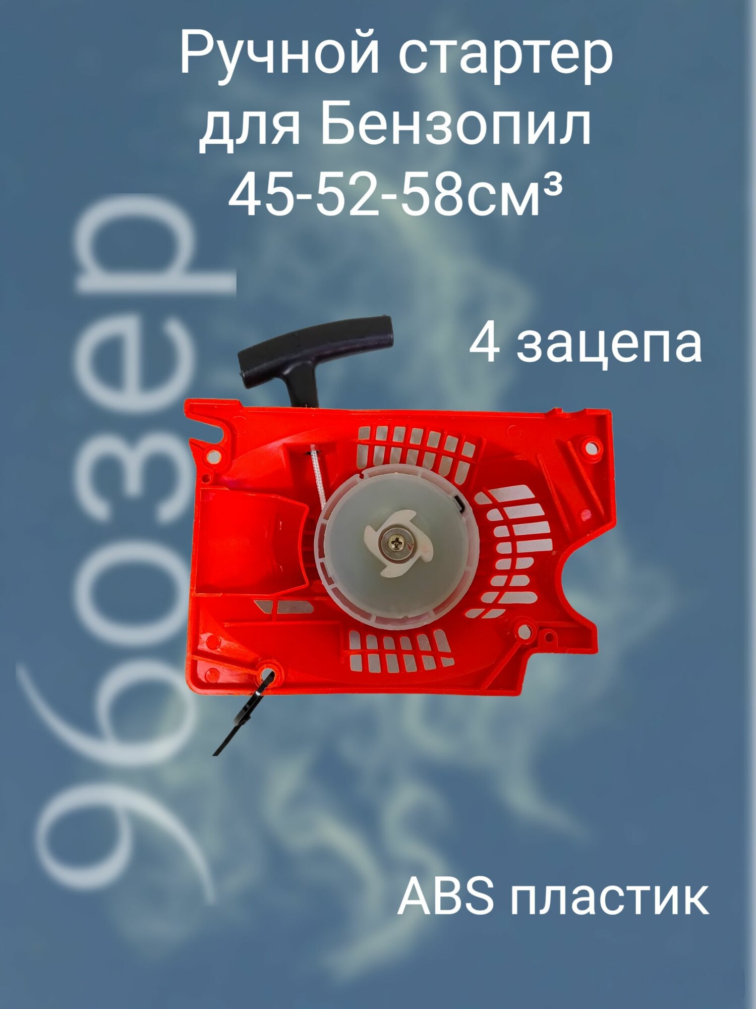 Ручной стартер для бензопилы 45-52-58см 4 зацепа