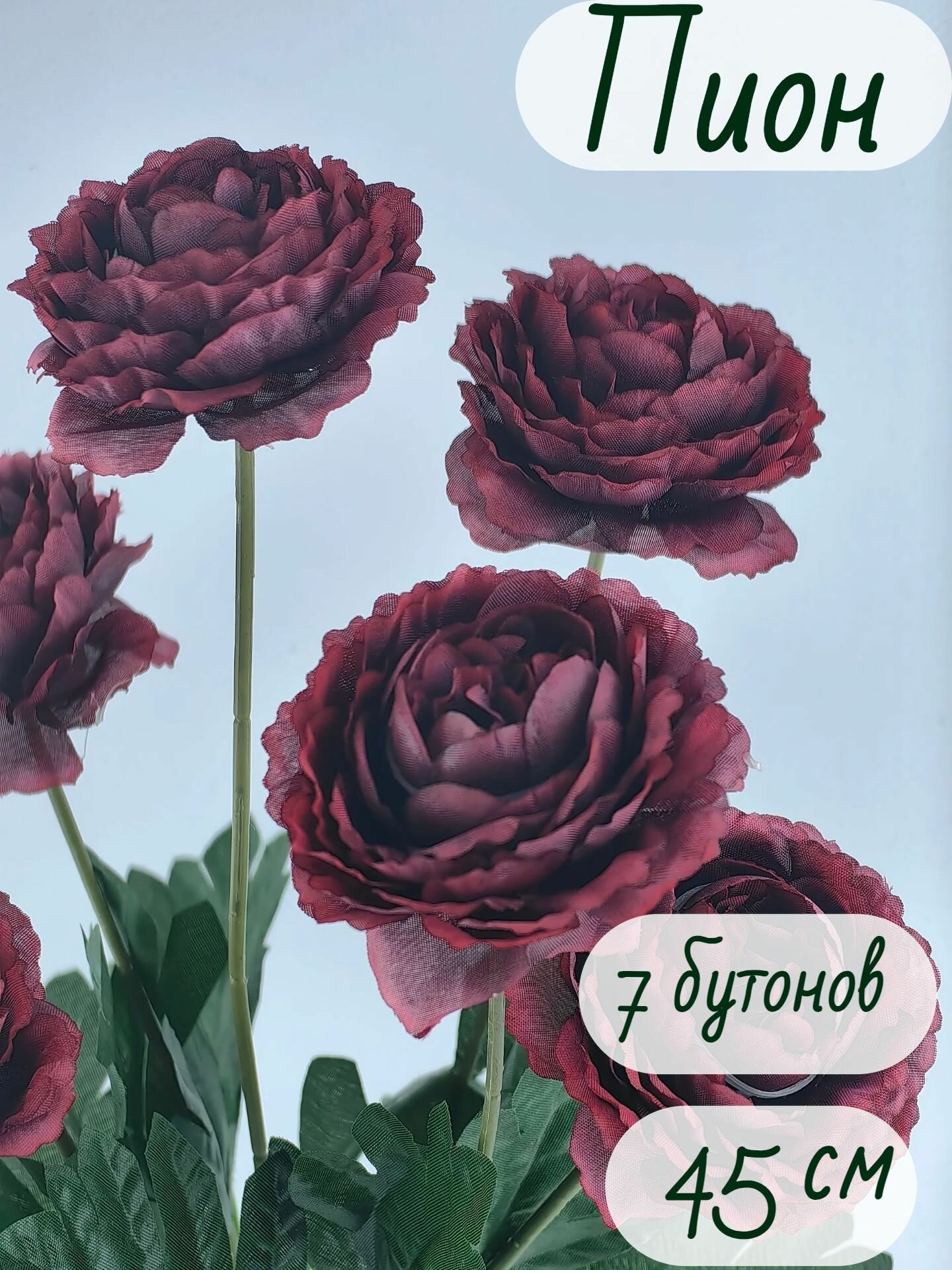 Пион искусственный 45 см бордовый