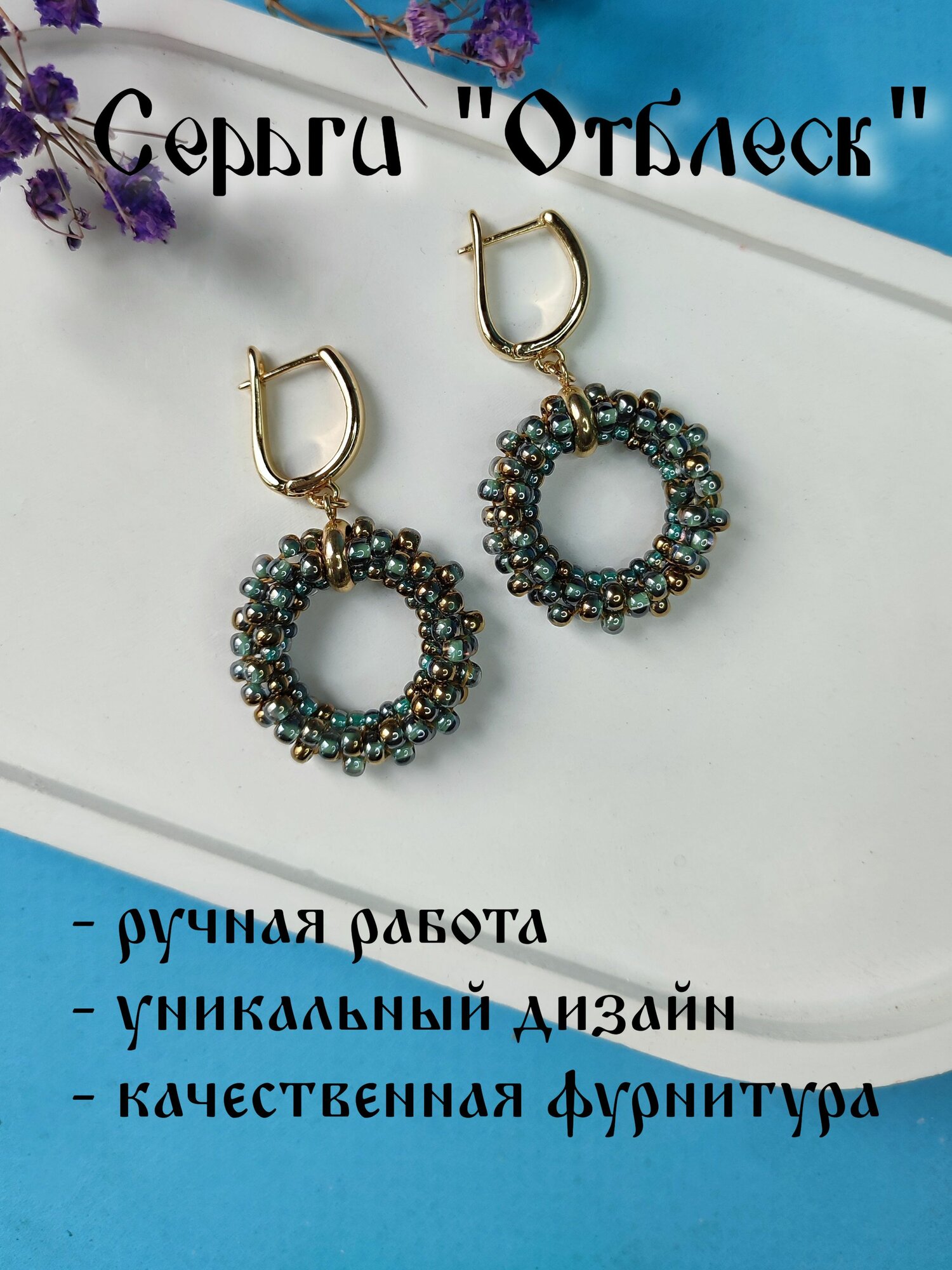 "Отблеск" бисерные серьги с подвесками ручной работы