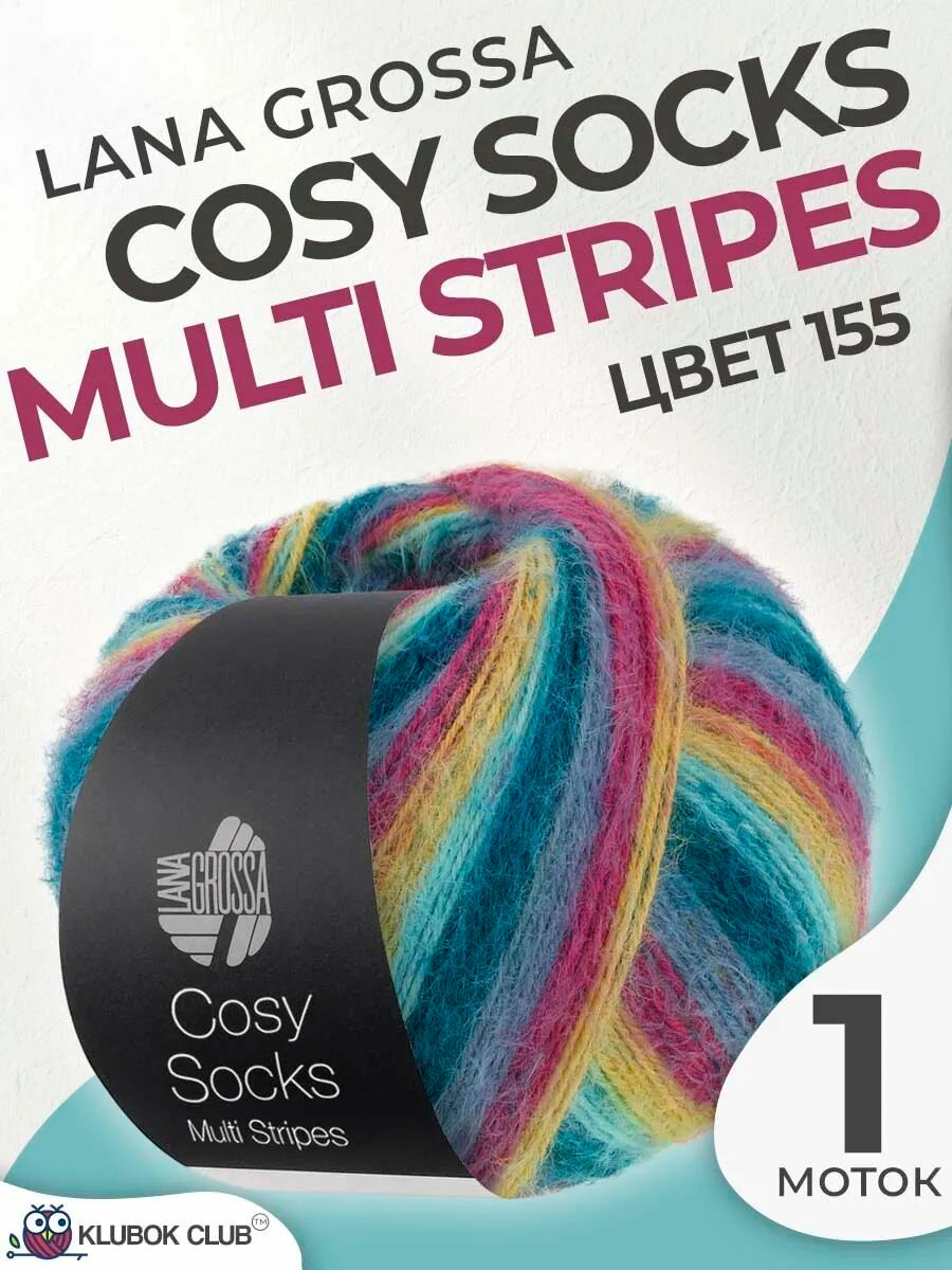 Пряжа для вязания Lana grossa Meilenweit 100 Cozy socks multi stripes носочная, цвет 155, 1 моток