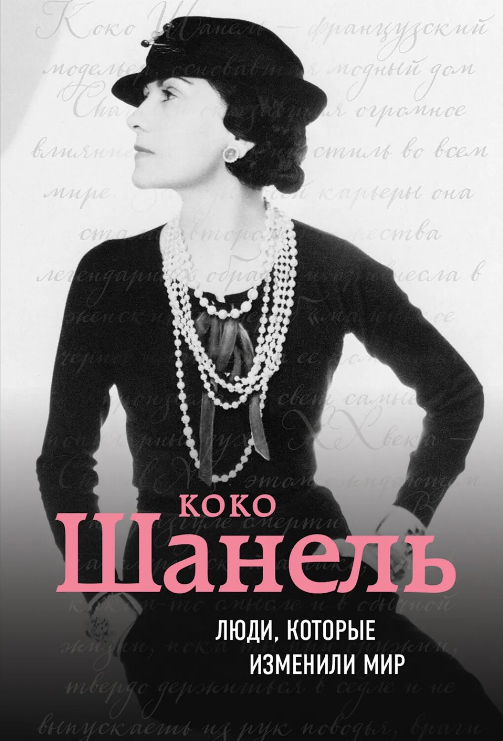 Коко Шанель. Биография [Цифровая книга]
