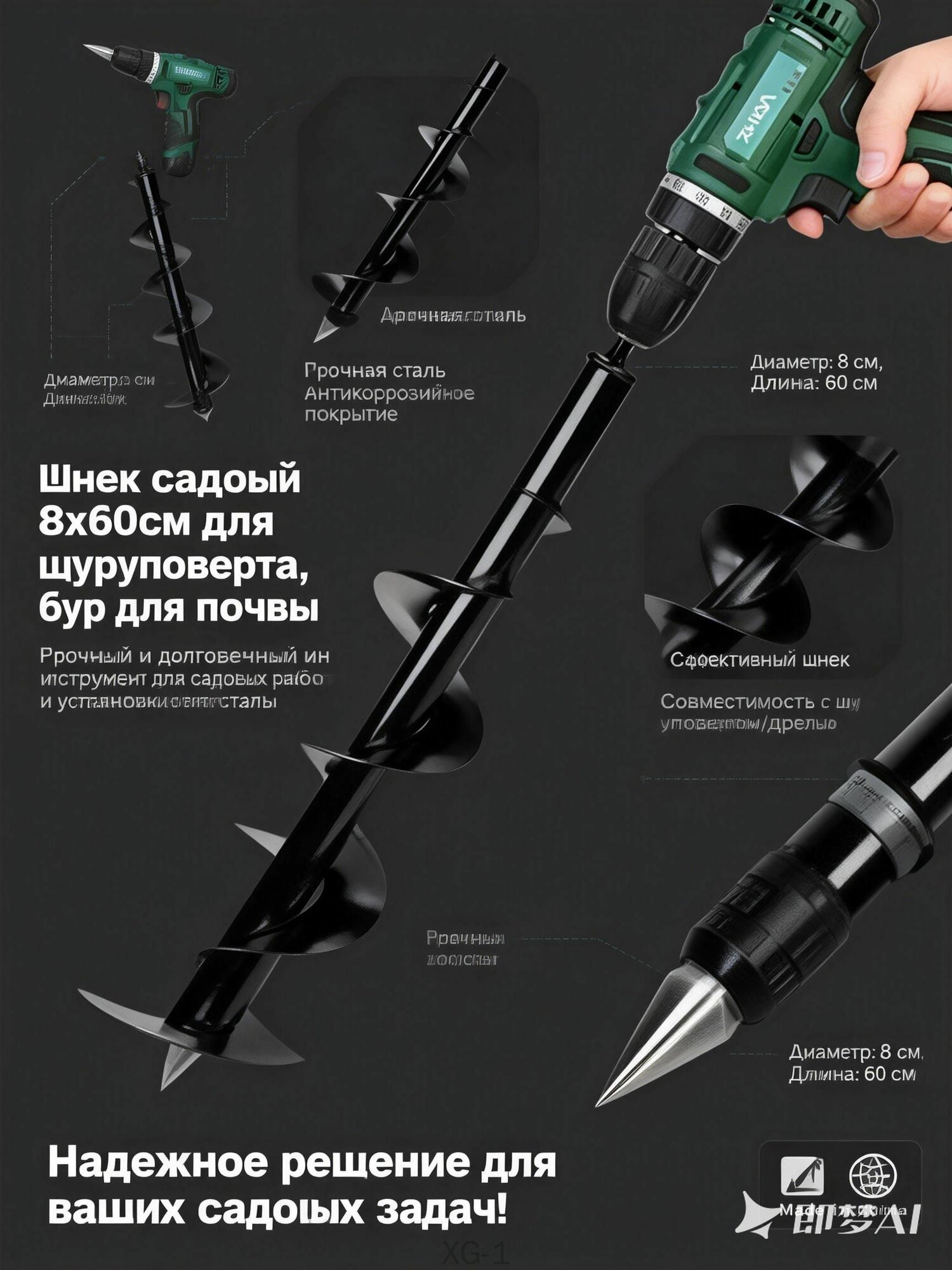 Садовый бур 8x60см под шуруповерт, шнек для посадки деревьев и цветов, установки столбов, бур для почвы