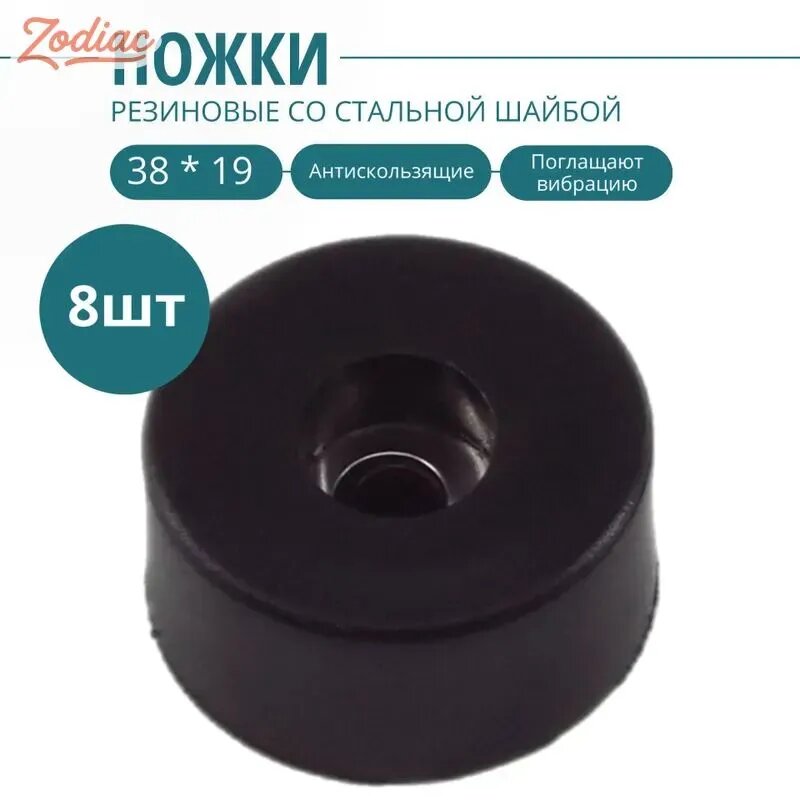 Ножка для мебели Kofrex резиновая со стальной шайбой 38*19 антискользящие 8 шт