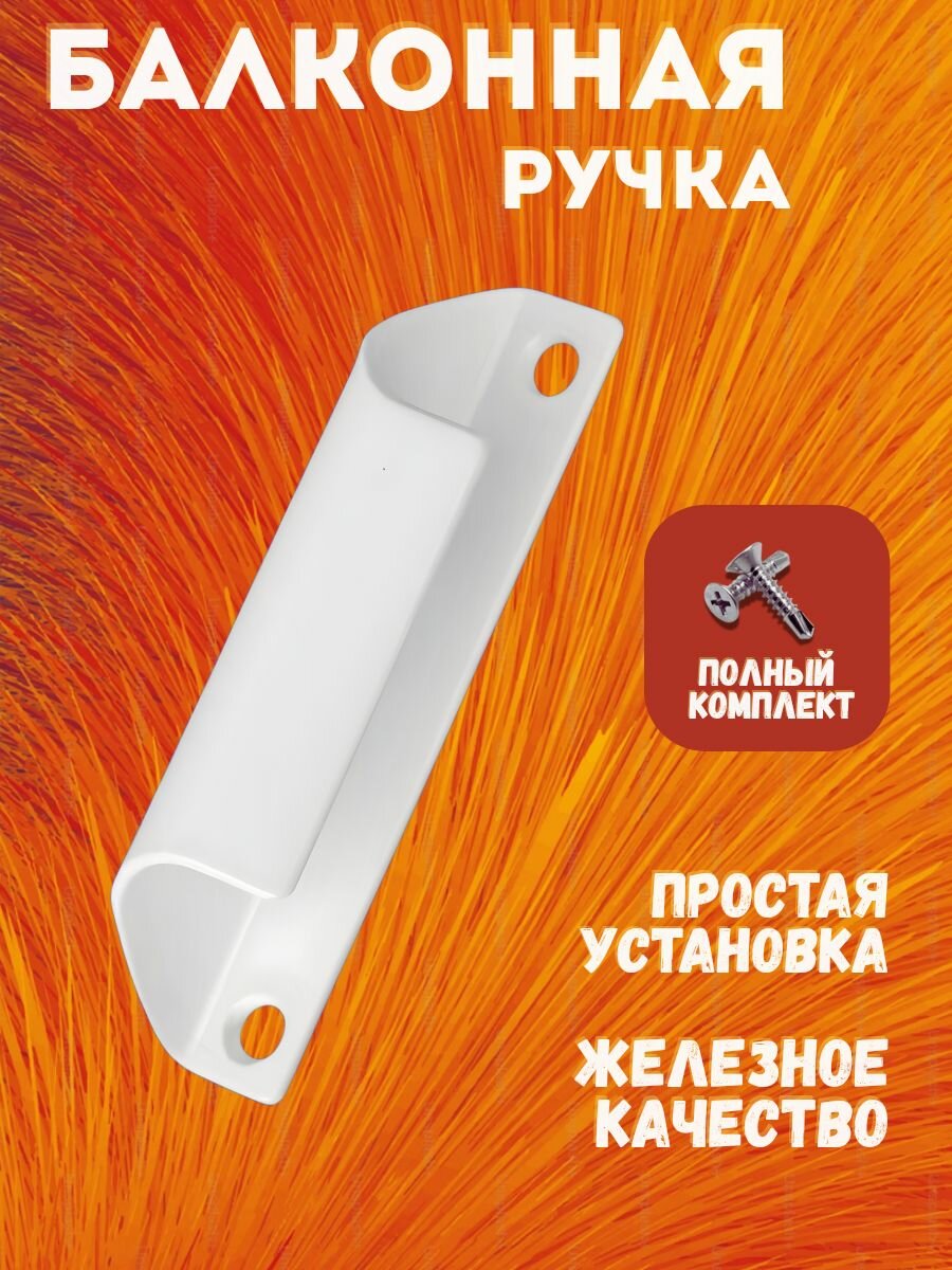 Ручка балконная металлическая белая