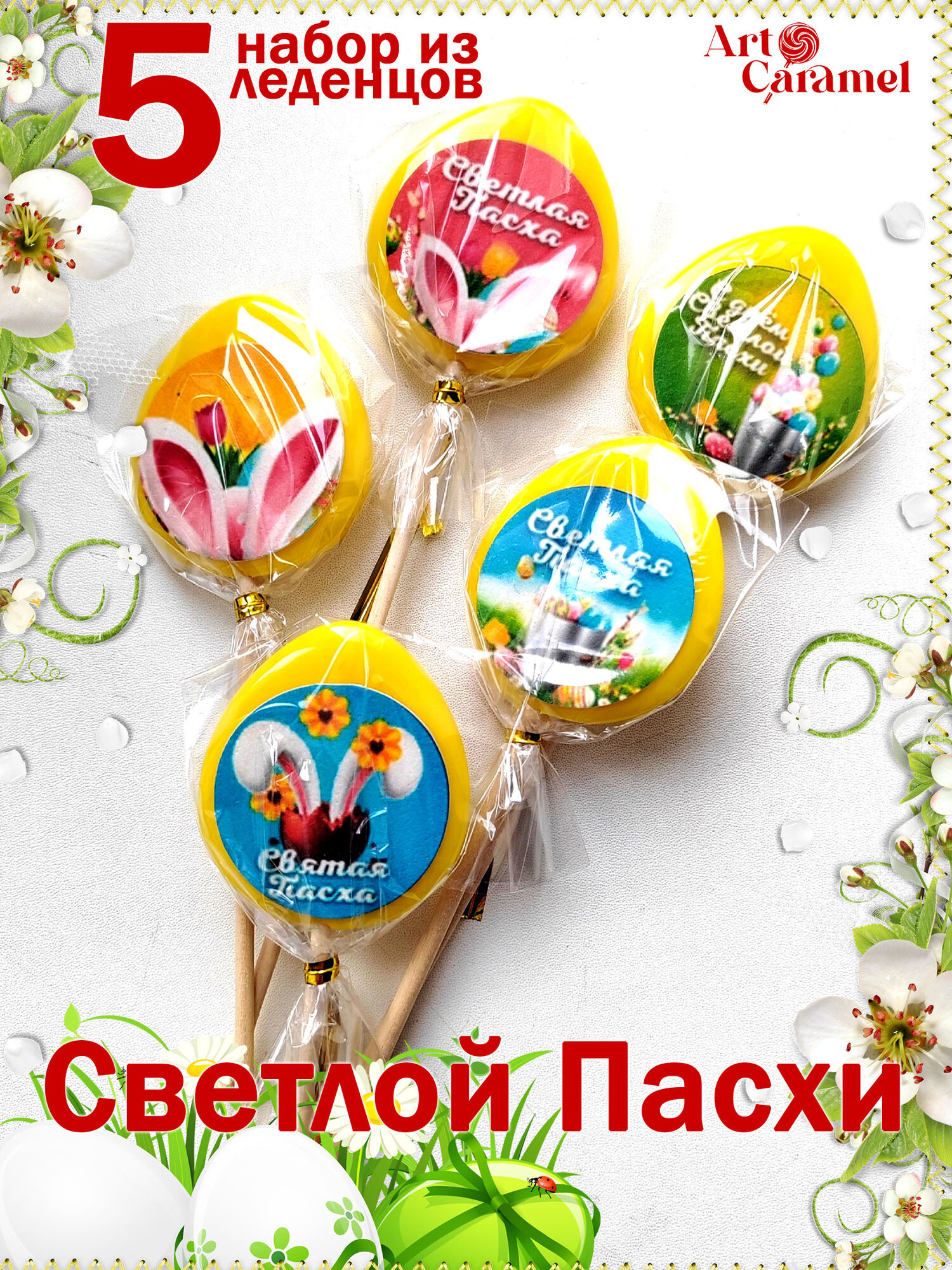 Леденцы на палочке Пасхальные украшения конфеты для торта, кулича