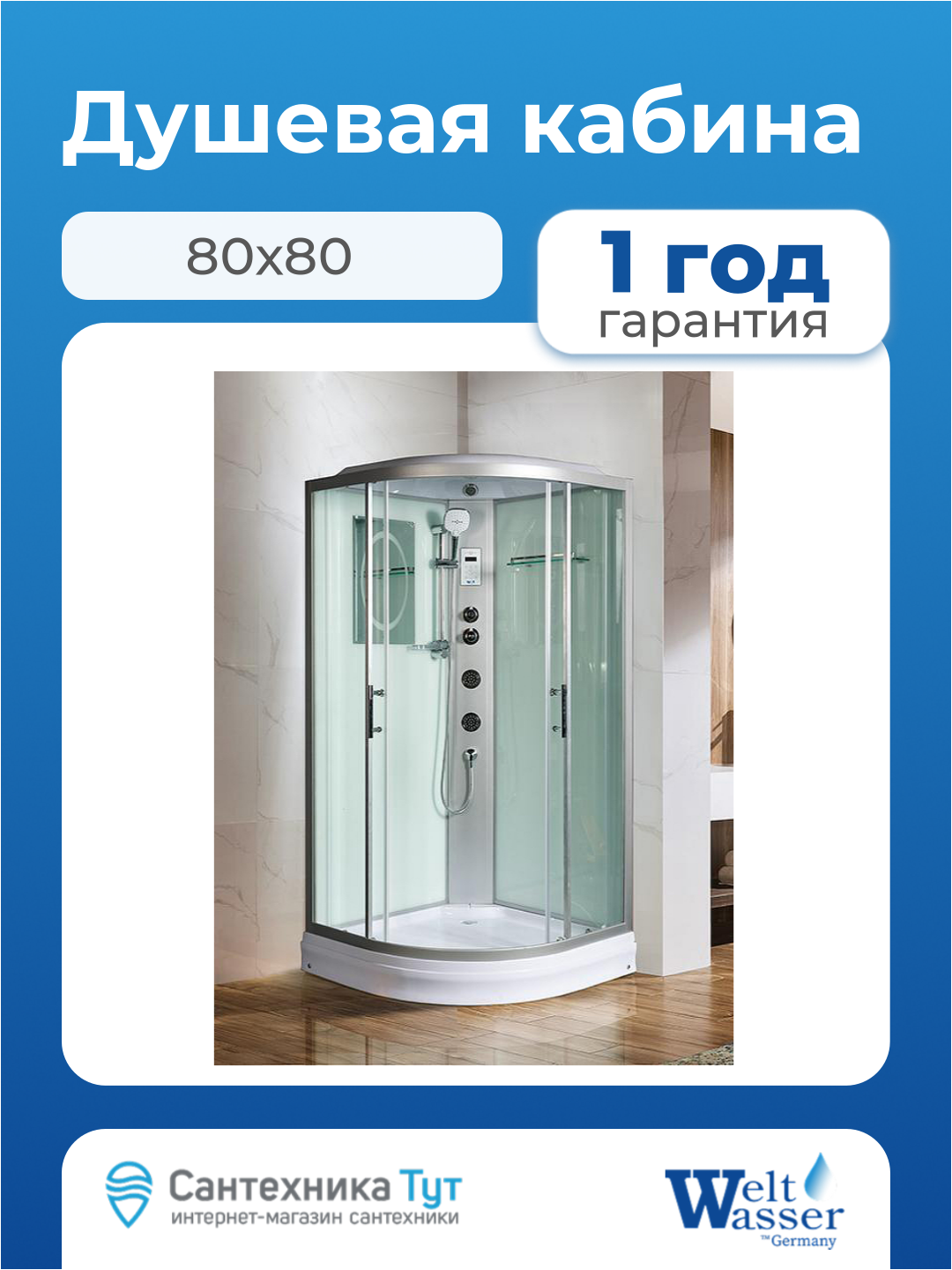 Душевая кабина WeltWasser WW500 Werra 804 80x80 10000003231 профиль Хром стекло прозрачное 80х80 с гидромассажем хром