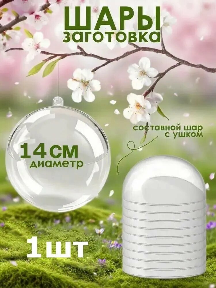 Ёлочный шар прозрачный 14 см / разъемный для создания украшения