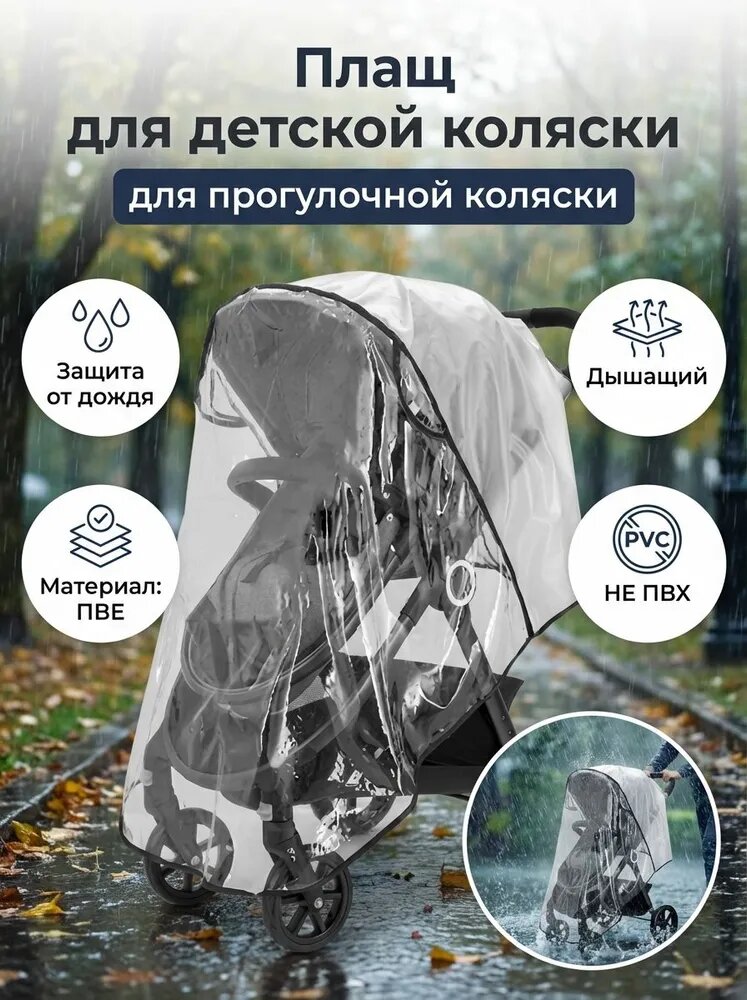 Дождевик на прогулочную детскую коляску — фото 1