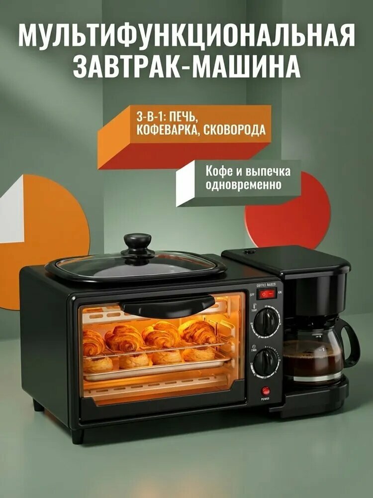 Мини-печь мини-печь 3 в 1; машина для приготовления завтрака; Мультиварка; скороварка; электрическая духовка; кофеварка; гриль; Мультипекарь; Многофункциональная электрическая мини-печь; яйцеварка электрическая; омлетница; гриль электрический 3 в 1, черный