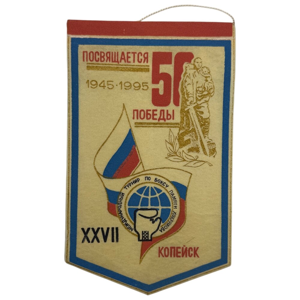 Вымпел "XXVII Международный турнир по боксу памяти Хохрякова, 50 лет победы. Копейск" Россия 1995 г.