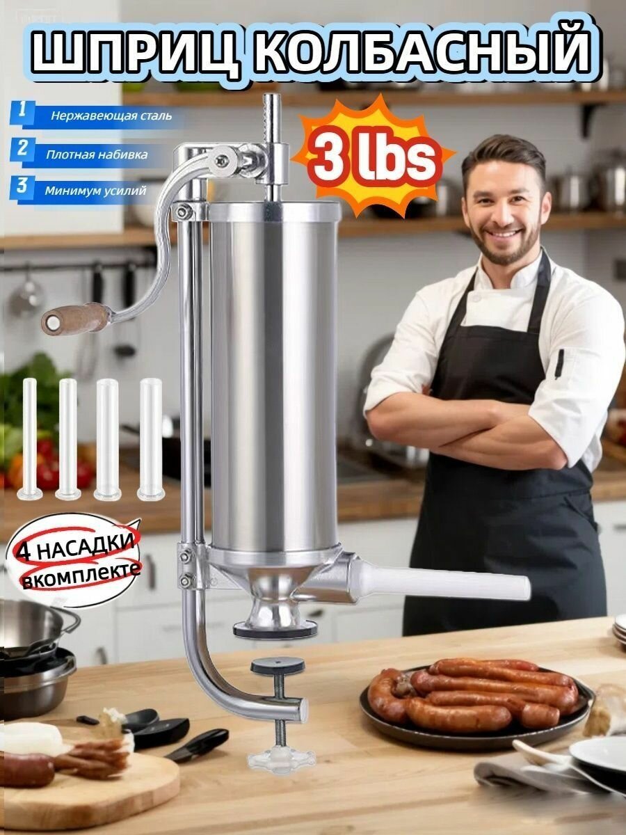 Колбасный шприц из нержавеющей стали ручной вертикальный, с 4 насадками для фарша, сарделек, сосисок, купаты. Вертикальный ручной для набивки, кулинарный с насадками