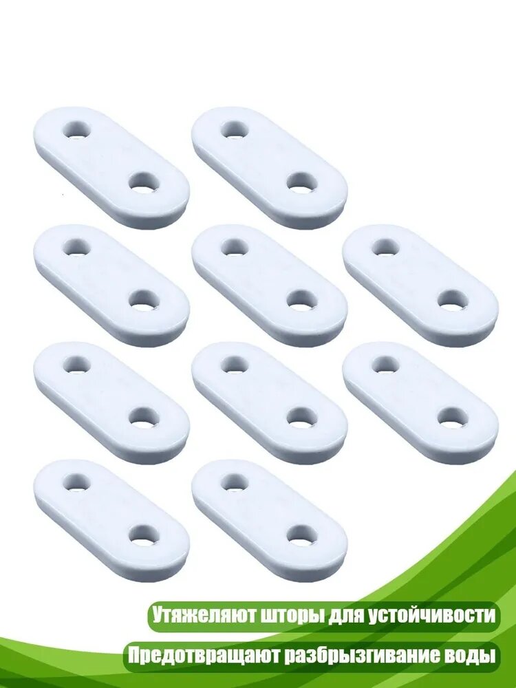 Грузики для шторы 10 шт.