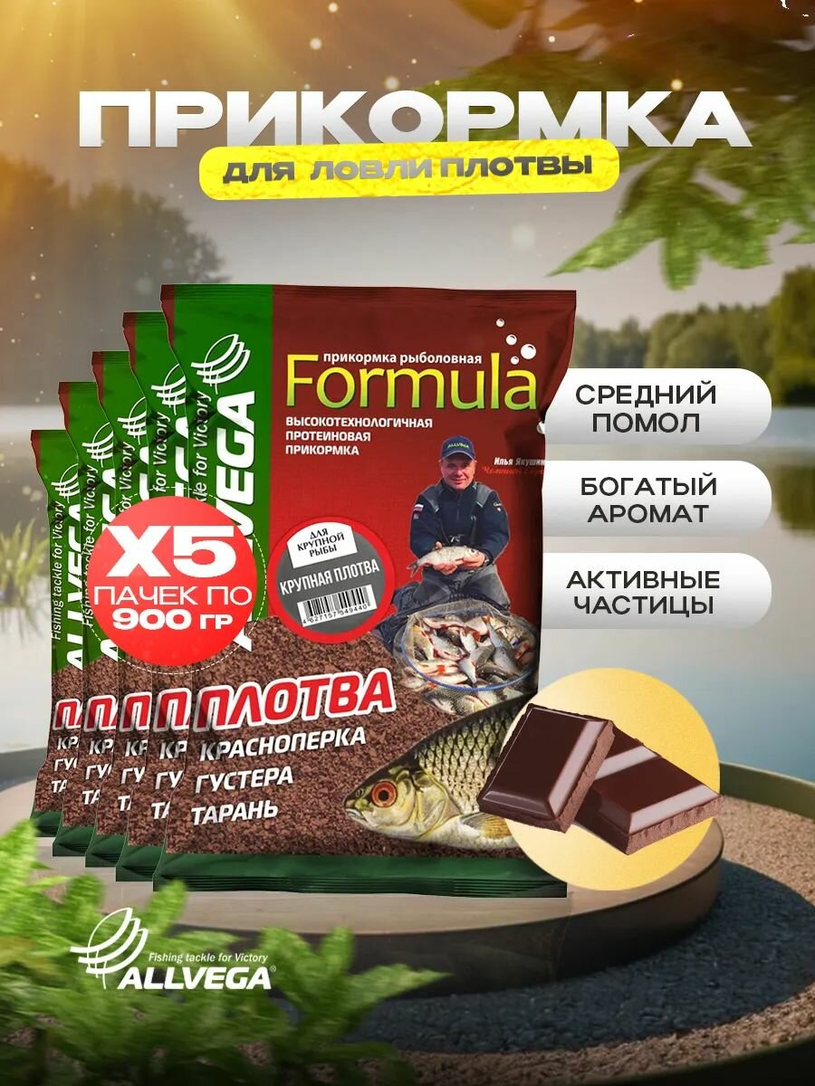 Прикормка для рыбалки Формула Крупная плотва шоколад 0,9кг набор из 5шт