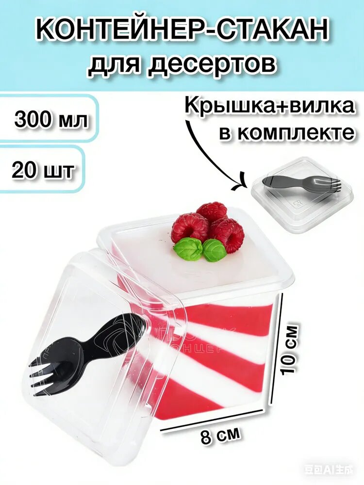 Стакан-контейнер с крышкой и вилкой для десертов, трайфлов, тирамису, пирожных, мороженого 20 шт 300 мл; креманка одноразовая, контейнер для закусок
