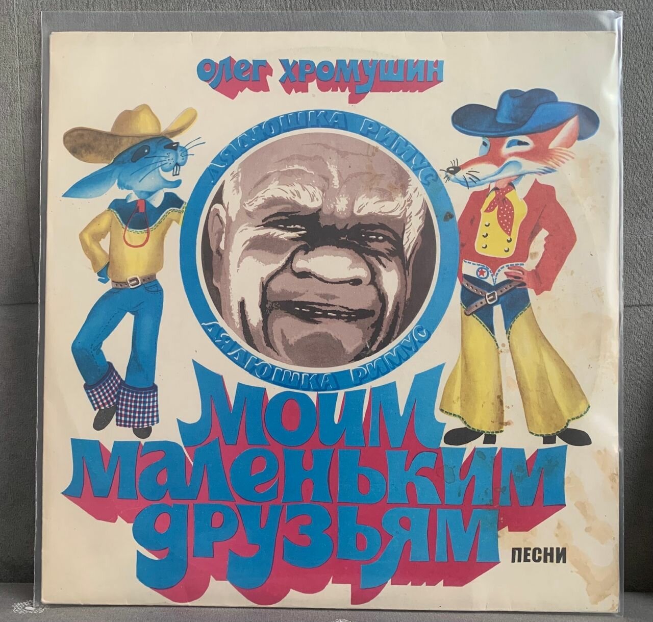 Олег Хромушин - Моим Маленьким Друзьям LP, NM/EX