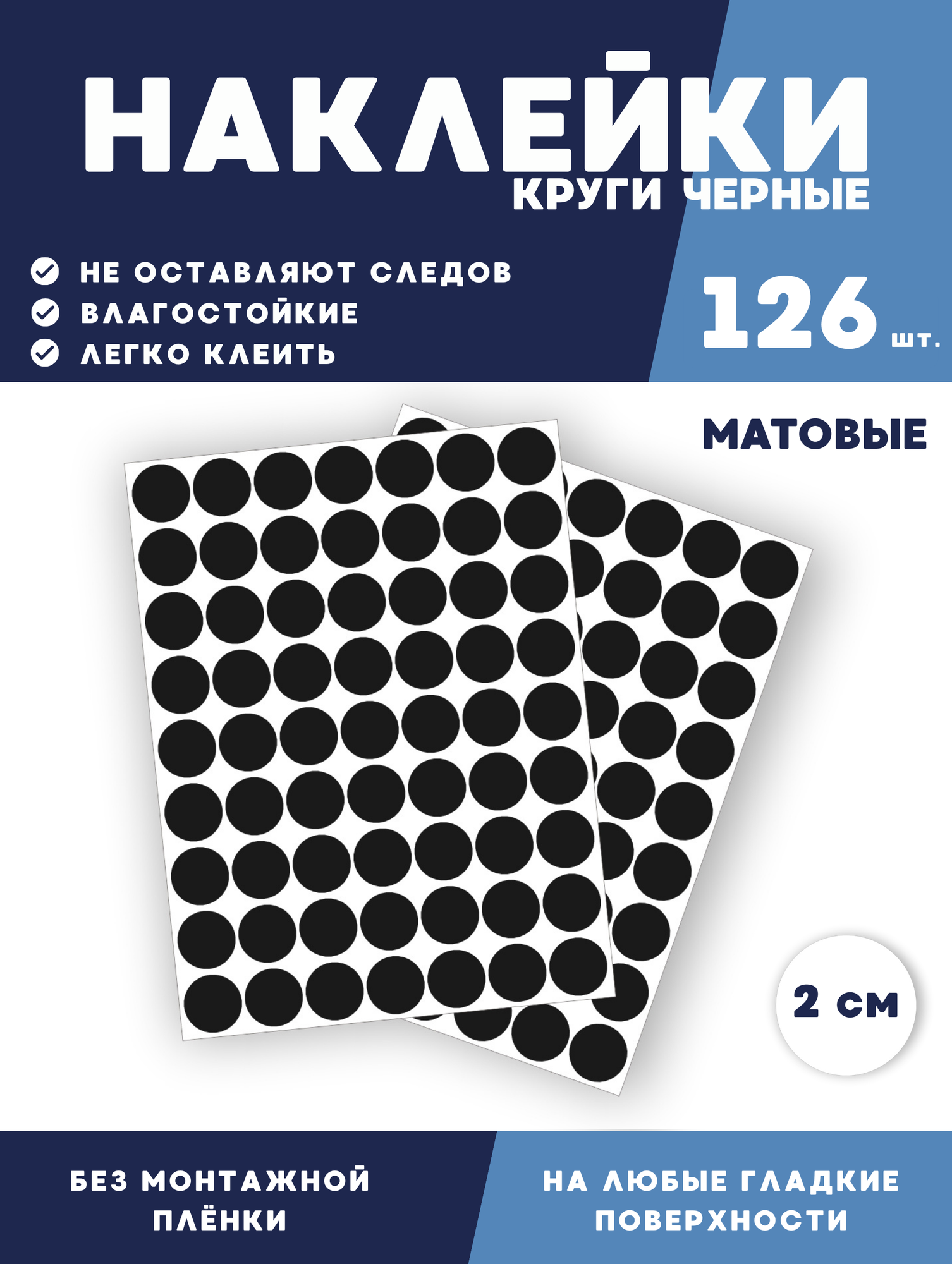 Наклейки круги черные 126 шт, диаметр 2 см, универсальные стикеры