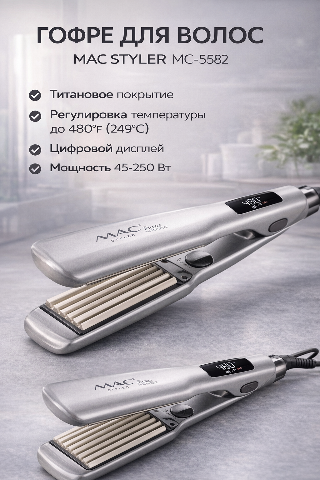 Гофре для волос MAC Styler MC-5582 с титановыми пластинами и дисплеем — ProgTech