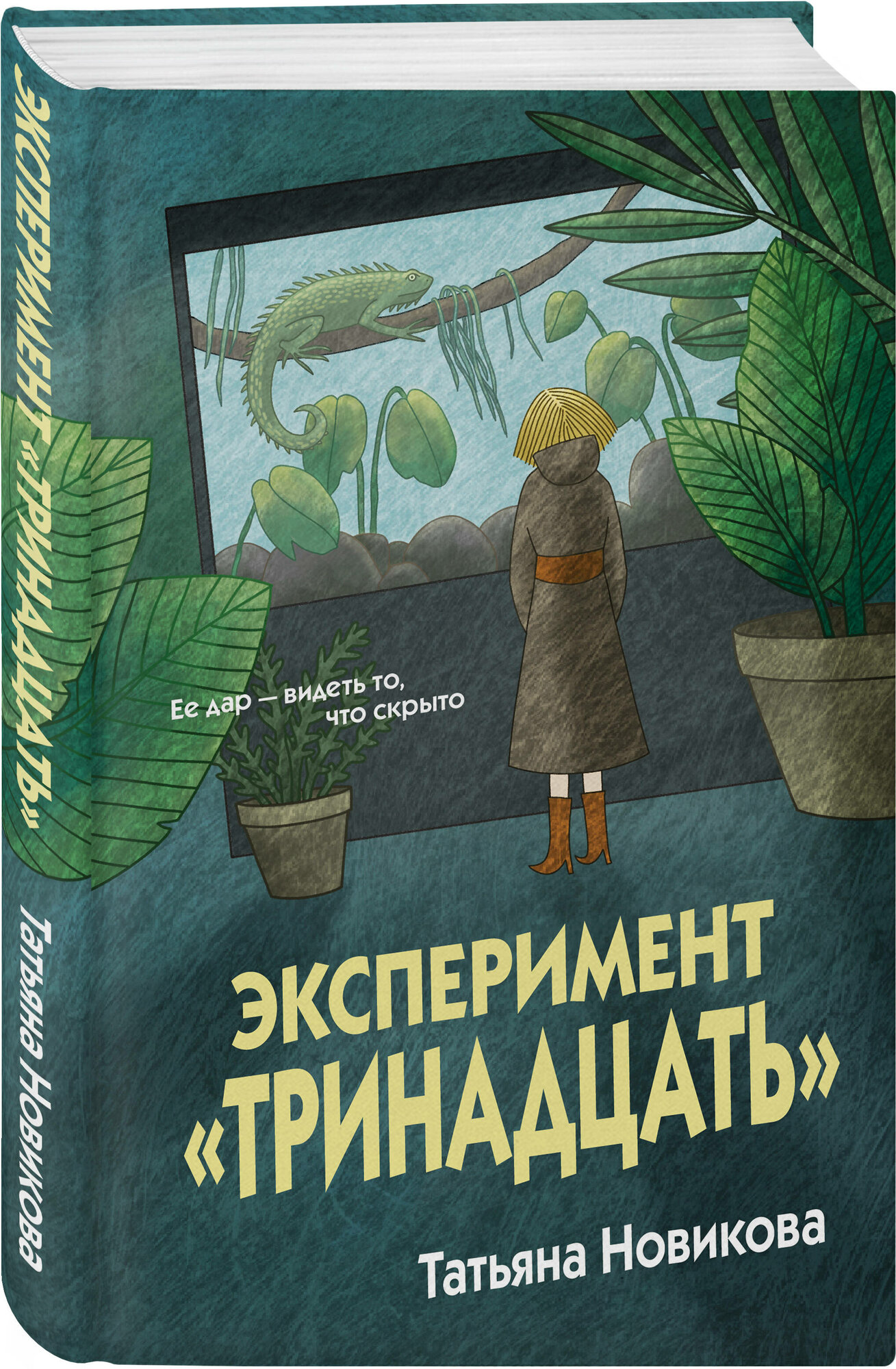 Новикова Т. П. Эксперимент "Тринадцать"