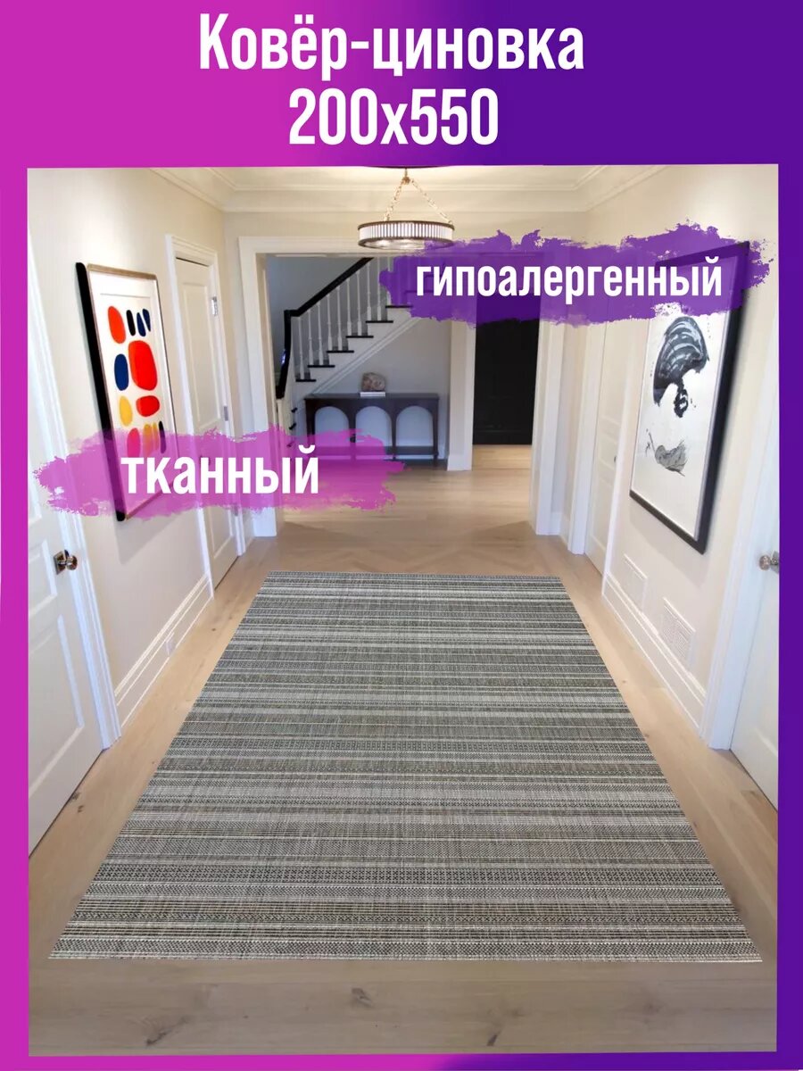 Ковер циновка на резиновой основе / размер 200х550 см (2х5.5м)