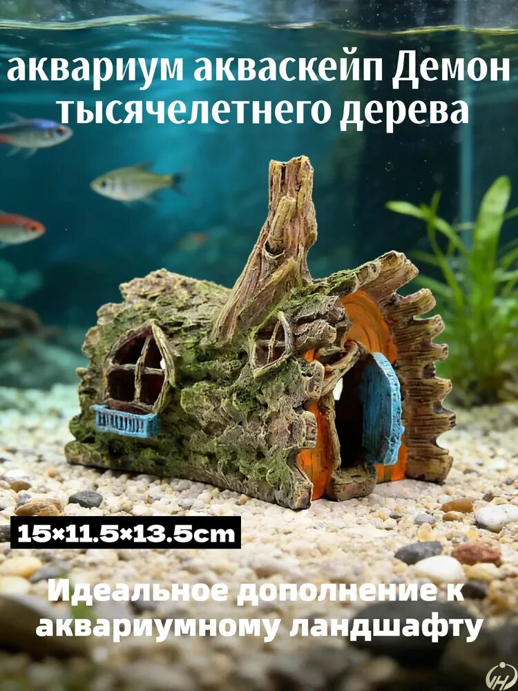 Аквариумный акваскейп Демон тысячелетнего дерева 15х11.5х13.5см для аквариума
