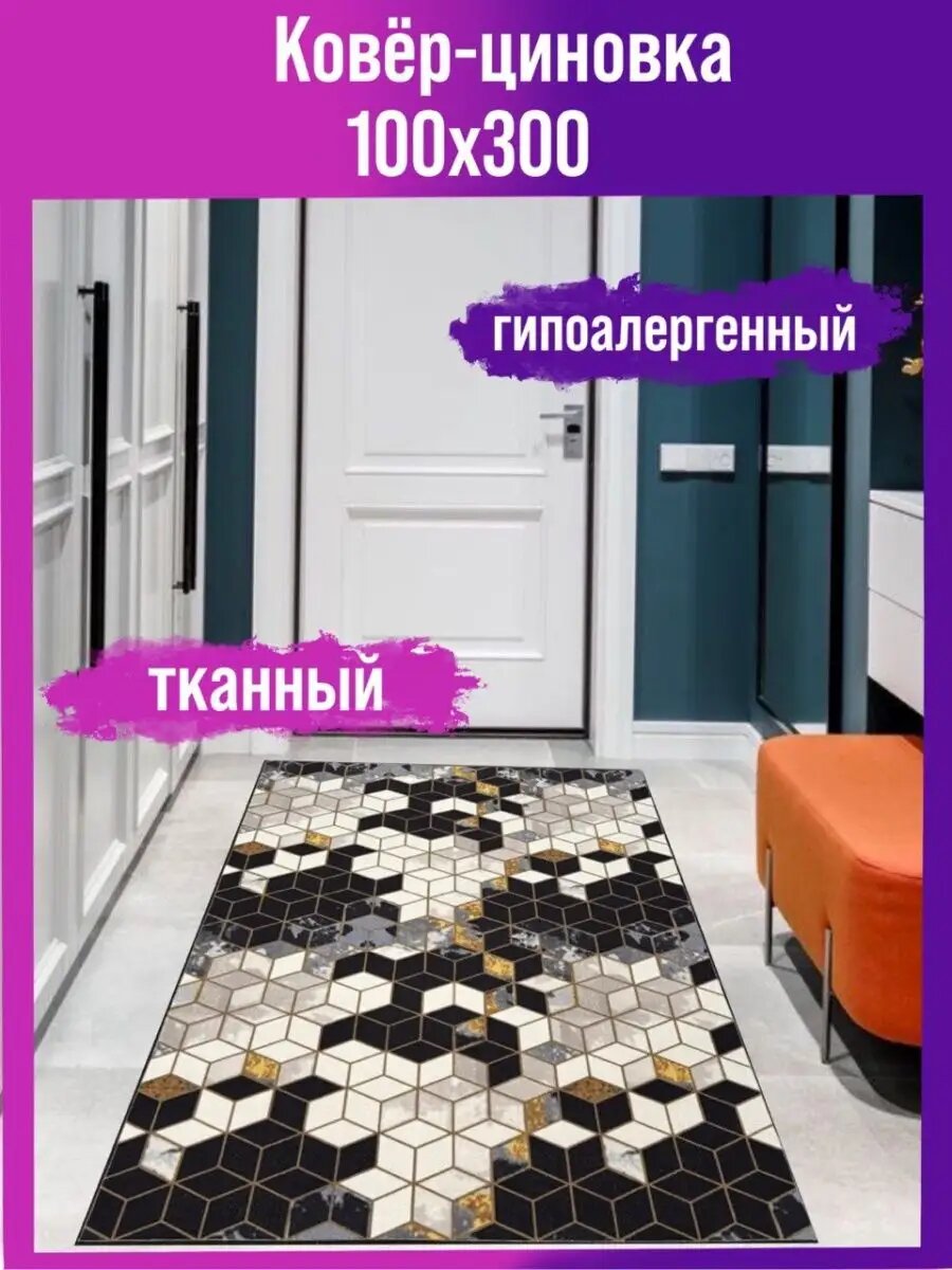Ковровый палас / дорожка напольная / ковровая дорожка / размер 100х300 см