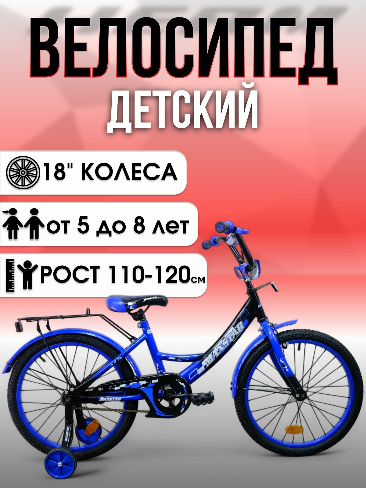 Велосипед детский MAXSTAR 18 Star Синий/Чёрный, под рост 110-120 см