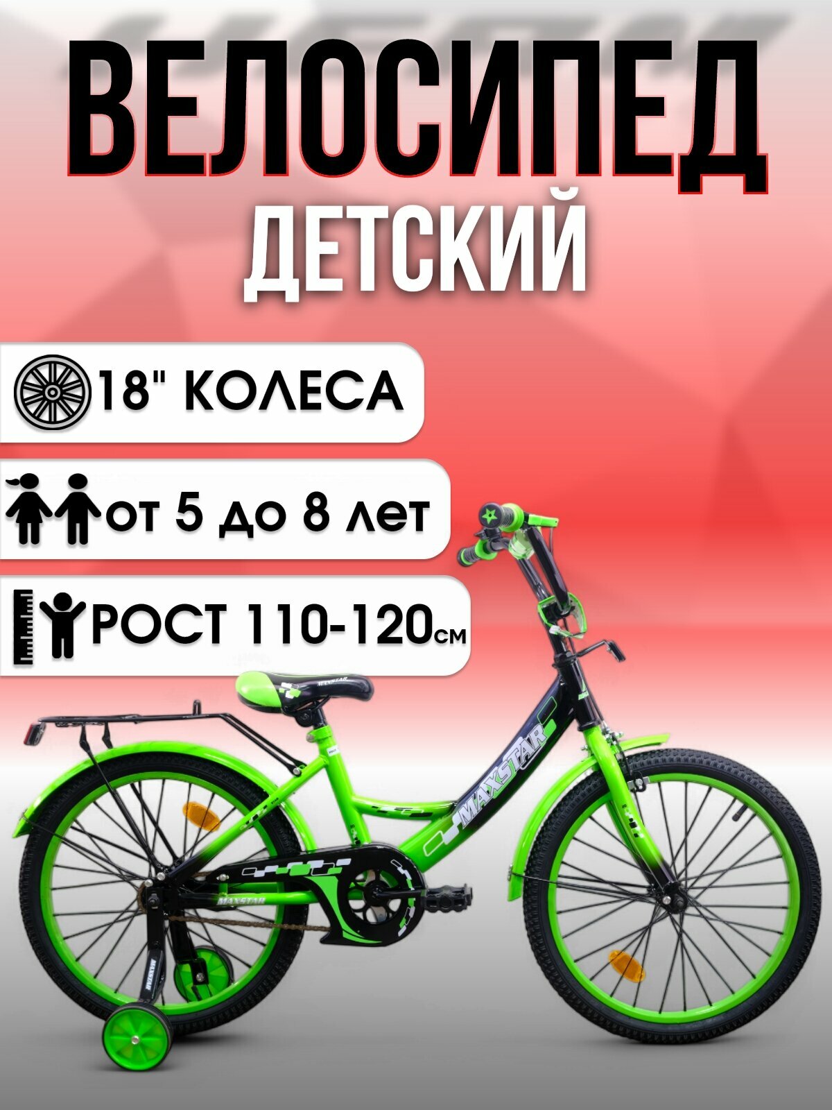 Велосипед детский MAXSTAR 18 Star Зелёный/Чёрный, под рост 110-120 см
