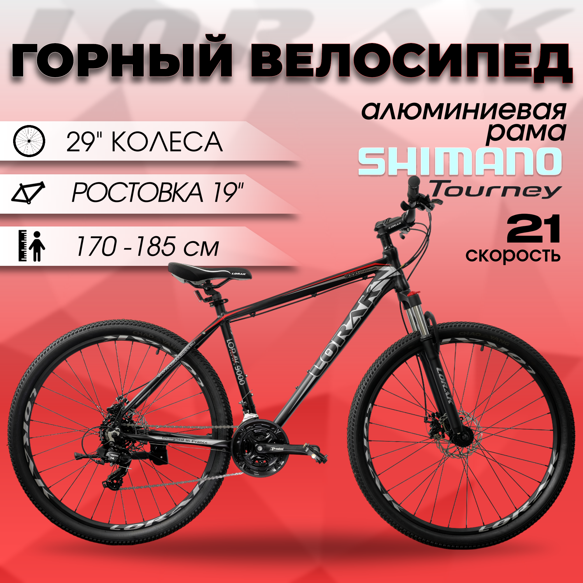 Велосипед горный Lorak Sel 9000 черно-красный, алюминиевая рама 19 дюймов под рост 170-185 см.